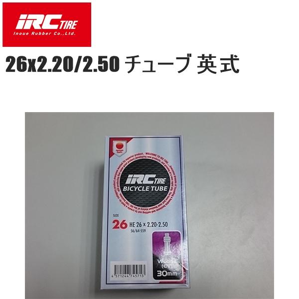 IRC アイアールシー 26x2.20/2.50 チューブ 英式 自転車 インナーチューブ■商品のデザイン、仕様、外観、は予告なく変更する場合がありますのでご了承ください。