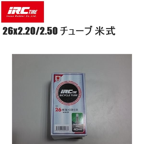 IRC アイアールシー 26x2.20/2.50 チューブ 米式 自転車 インナーチューブ■商品のデザイン、仕様、外観、は予告なく変更する場合がありますのでご了承ください。
