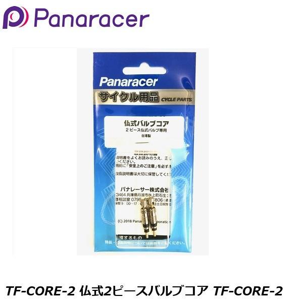 Panaracer パナレーサー TF-CORE-2 仏式2ピースバルブコア TF-CORE-2 自転車 バルブ■商品のデザイン、仕様、外観、は予告なく変更する場合がありますのでご了承ください。 サイクルパーツ チューブ 自転車延長バルブ ...
