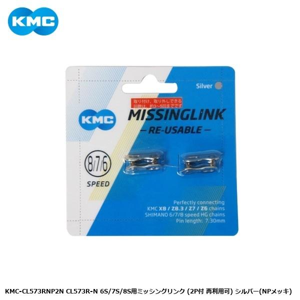 KMC ケーエムシー KMC-CL573RNP2N CL573R-N 6S/7S/8S用ミッシングリンク (2P付 再利用可) シルバー(NPメッキ) 自転車 ミッシングリンク【特徴】 取付け、取り外しには専用工具をご使用ください。 シマノ...