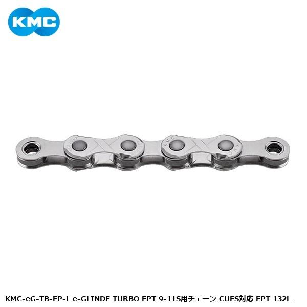 KMC ケーエムシー KMC-eG-TB-EP-L e-GLINDE TURBO EPT 9-11S用チェーン CUES対応 EPT 132L 自転車 チェーン9〜11速KMC / Shimano CUES対応EPT加工済みで最大限の防錆保...
