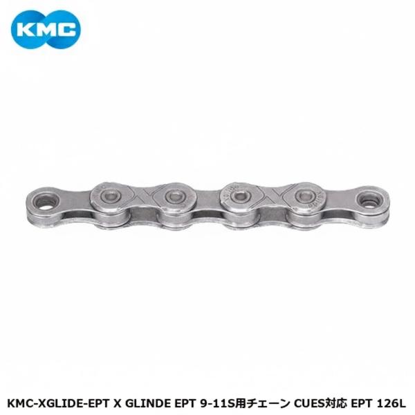 KMC ケーエムシー KMC-XGLIDE-EPT X GLINDE EPT 9-11S用チェーン CUES対応 EPT 126L 自転車 チェーン9〜11速KMC / Shimano CUES対応EPT加工済みで最大限の防錆保護Missi...