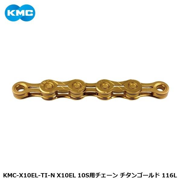 KMC ケーエムシー KMC-X10EL-TI-N X10EL 10S用チェーン チタンゴールド 116L 自転車 チェーン【特徴】 ◆Super Light Weight◆ アウタープレート、インナープレートが中空構造 ◆卓越した耐久性◆...