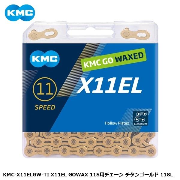 KMC ケーエムシー KMC-X11ELGW-TI X11EL GOWAX 11S用チェーン チタンゴールド 118L 自転車 チェーン新型チェーンワックス GO WAXが塗布済みの11速用チェーンです。【特徴】◆Light Weight◆...