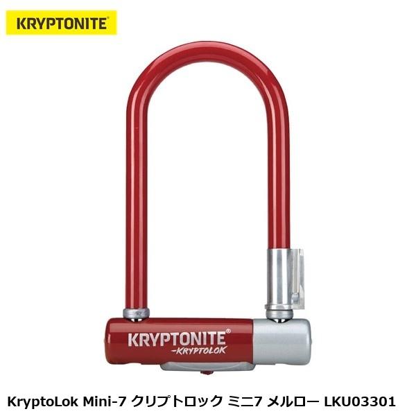 KRYPTONITE クリプトナイト KryptoLok Mini-7 クリプトロック ミニ7 メルロー LKU03301 自転車 ロック■12.7mm 強化スチール製シャックル ■ねじり・切断攻撃に強い特許取得済み回転防止機構 ■ピッキン...