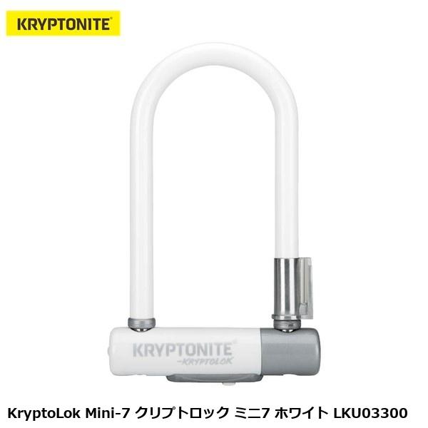 KRYPTONITE クリプトナイト KryptoLok Mini-7 クリプトロック ミニ7 ホワイト LKU03300 自転車 ロック■12.7mm 強化スチール製シャックル ■ねじり・切断攻撃に強い特許取得済み回転防止機構 ■ピッキン...