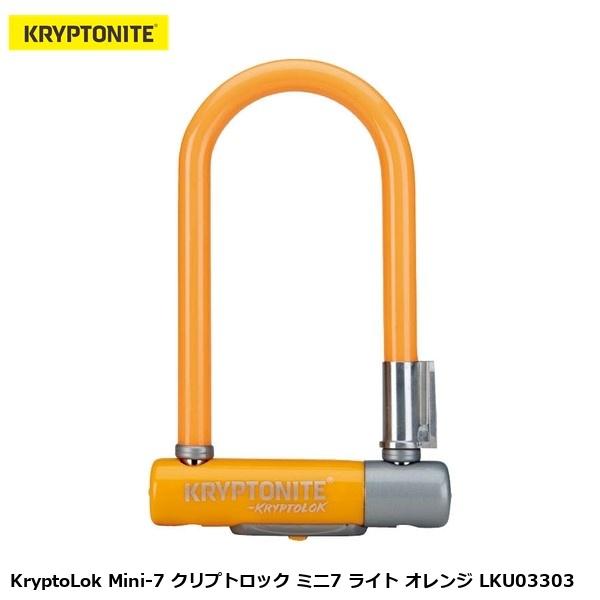 KRYPTONITE クリプトナイト KryptoLok Mini-7 クリプトロック ミニ7 ライト オレンジ LKU03303 自転車 ロック■12.7mm 強化スチール製シャックル ■ねじり・切断攻撃に強い特許取得済み回転防止機構 ■...