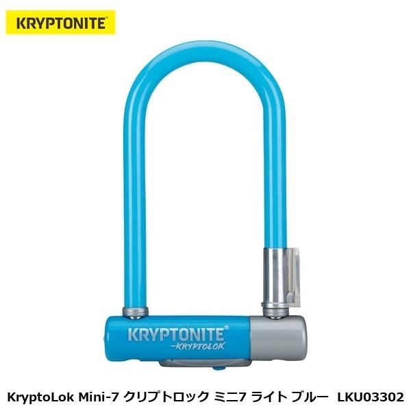 KRYPTONITE クリプトナイト KryptoLok Mini-7 クリプトロック ミニ7 ライト ブルー  LKU03302 自転車 ロック■12.7mm 強化スチール製シャックル ■ねじり・切断攻撃に強い特許取得済み回転防止機構 ■...