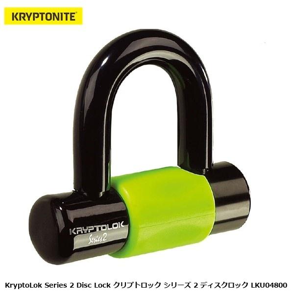 KRYPTONITE クリプトナイト KryptoLok Series 2 Disc Lock クリプトロック シリーズ 2 ディスクロック LKU04800 自転車 ロック■13mm 強化スチール製シャックル ■強化スリーブで補強されたク...