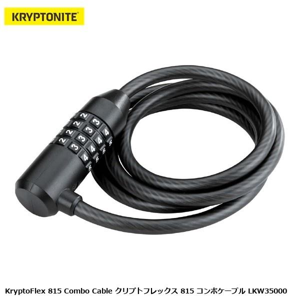 KRYPTONITE クリプトナイト KryptoFlex 815 Combo Cable クリプトフレックス 815 コンボケーブル LKW35000 自転車 ロック■8 x 1,500mm ケーブル ■簡単にロックピンが差し込めるイージ...