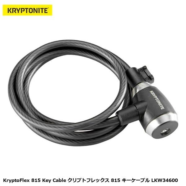 KRYPTONITE クリプトナイト KryptoFlex 815 Key Cable クリプトフレックス 815 キーケーブル LKW34600 自転車 ロック■8 x 1,500mm ケーブル ■簡単にロックピンが差し込めるイージークリ...