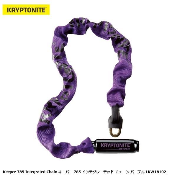 KRYPTONITE クリプトナイト Keeper 785 Integrated Chain キーパー 785 インテグレーテッド チェーン パープル LKW18102 自転車 ロック■7mm 四角形リンクの強化マンガンスチール製 高耐久チ...