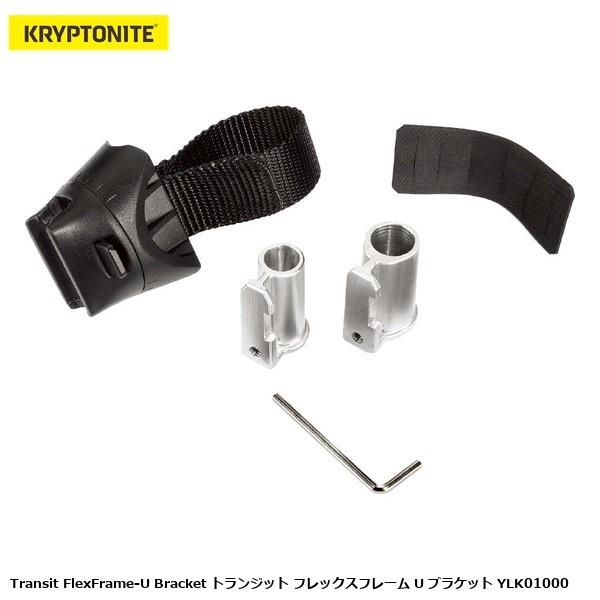 KRYPTONITE クリプトナイト Transit FlexFrame-U Bracket トランジット フレックスフレーム U ブラケット YLK01000 自転車 ロック■取付可能径：25〜80mm ■360°回転可能なホルダー ■高...