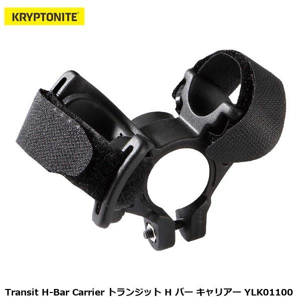KRYPTONITE クリプトナイト Transit H-Bar Carrier トランジット H バー キャリアー YLK01100 自転車 ロック■取付可能ハンドルバー外径 : 22〜32mm ■特許取得済みの2点固定式ホルダー ■U ...