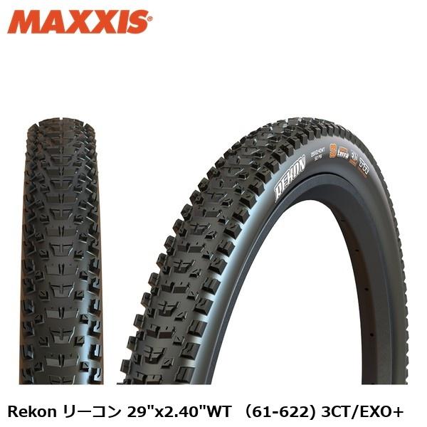 Maxxis マキシス Rekon リーコン 29"x2.40"WT （61-622) 3CT/EXO+ マウンテンバイク用オフロードタイヤ 自転車ワイドリムに最適化された設計のトレイルライディング向けタイヤ「リーコン」。優れたグリップ性能...