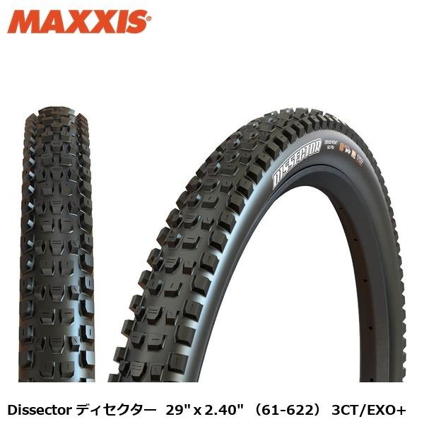 Maxxis マキシス Dissector ディセクター  29"ｘ2.40" （61-622） 3CT/EXO+ マウンテンバイク用オフロードタイヤ 自転車大型サイドノブでグリップと安定性が向上し、硬い路面でも高いコントロール性を発揮。セ...