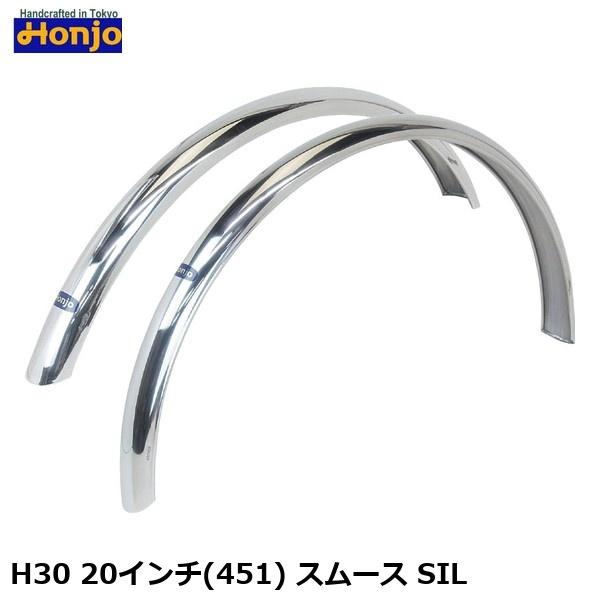 Honjo ホンジョ H30 20インチ(451) スムース SIL 自転車 フェンダー20インチ／700Cタイヤのスポーツ車、シティサイクル向けフェンダーセット。どんな自転車にも似合うシンプルなデザイン。■アルミニウム合金■サイズH302...