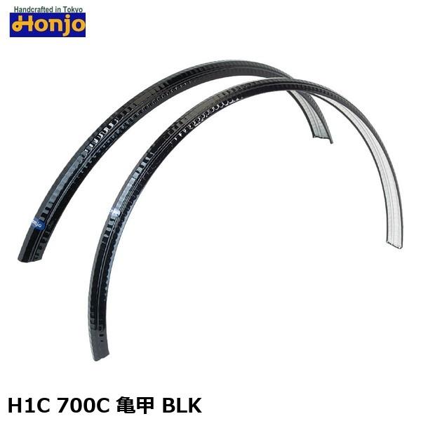 Honjo ホンジョ H1C 700C 亀甲 BLK 自転車 フェンダー700Cタイヤのスポーツ車、シティサイクル向けフェンダーセット。耐久性が高くキズやへこみが目立ちにくい亀甲柄仕様。■アルミニウム合金■フロント長：830mm、リア長：1...