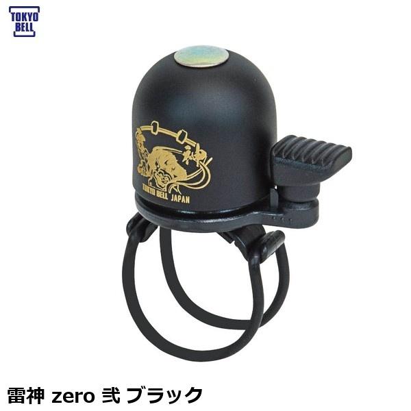 TOKYOBELL 東京ベル 雷神 zero 弐 ブラック 自転車 ベルまるで雷鳴のように轟く、大音量（最大85dB）で高音質な真鍮製ベル。ゴムバンドで取り付けるタイプ。■ワン素材：真鍮■取付可能径：22.2mm、25.4mm、31.8mm...