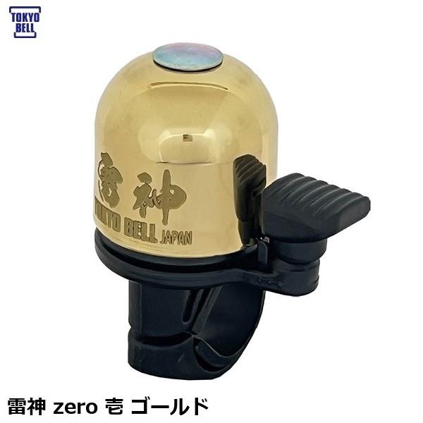 TOKYOBELL 東京ベル 雷神 zero 壱 ゴールド 自転車 ベルまるで雷鳴のように轟く、大音量（最大85dB）で高音質な真鍮製ベル。■ワン素材：真鍮■取付可能径：22.2mm、25.4mm■外径：33.6mm■70g■カラー:ゴール...