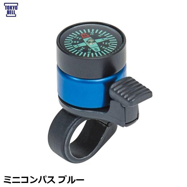 TOKYOBELL 東京ベル ミニコンパス ブルー 自転車 ベルスリムなデザインに方位磁石が付いたツーリングに最適なベル。■ワン素材:アルミニウム■取付可能径:22.2mm、25.4mm■29g■カラー:ブルー■商品のデザイン、仕様、外観、...