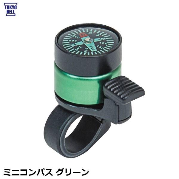 TOKYOBELL 東京ベル ミニコンパス グリーン 自転車 ベルスリムなデザインに方位磁石が付いたツーリングに最適なベル。■ワン素材:アルミニウム■取付可能径:22.2mm、25.4mm■29g■カラー:グリーン■商品のデザイン、仕様、外...