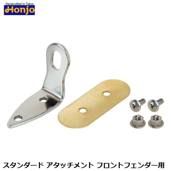 Honjo ホンジョ スタンダード アタッチメント フロントフェンダー用 自転車 フェンダー■ステンレス■20g■商品のデザイン、仕様、外観、は予告なく変更する場合がありますのでご了承ください。 アクセサリー 泥除け 自転車 フェンダー 自...