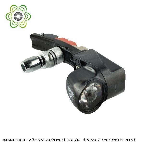 MAGNICLIGHT マグニックライト マイクロライト リムブレーキ V-タイプ ドライブサイド フロント 自転車 ヘッドライト フロントライト摩擦ゼロ・電池不要・配線不要の非接触発電ライト●磁気誘導（渦電流）を利用した世界初の非接触型発...
