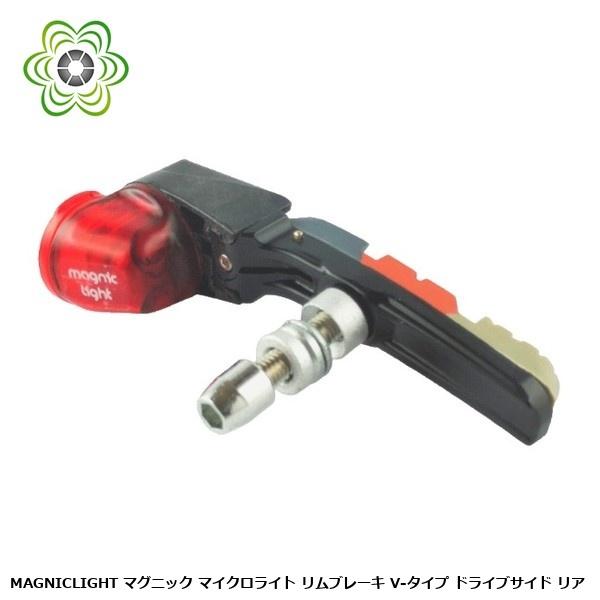 MAGNICLIGHT マグニックライト マイクロライト リムブレーキ V-タイプ ドライブサイド リア 自転車 テールライト リアライト摩擦ゼロ・電池不要・配線不要の非接触発電ライト●磁気誘導（渦電流）を利用した世界初の非接触型発電システ...