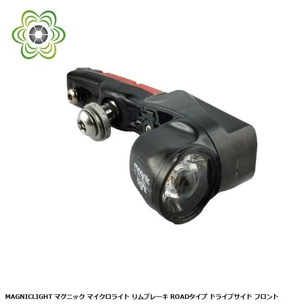 MAGNICLIGHT マグニックライト マイクロライト リムブレーキ ROADタイプ ドライブサイド フロント 自転車 ヘッドライト フロントライト摩擦ゼロ・電池不要・配線不要の非接触発電ライト●磁気誘導（渦電流）を利用した世界初の非接触...