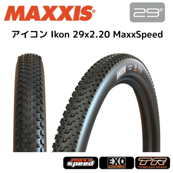 Maxxis マキシス アイコン Ikon 29x2.20 MaxxSpeed TIR32109 クロスバイク オフロードタイヤ 自転車シリカを多く含む「マックススピード」ラバーコンパウンドにより、転がり抵抗の低減と、ウェットコンディション...