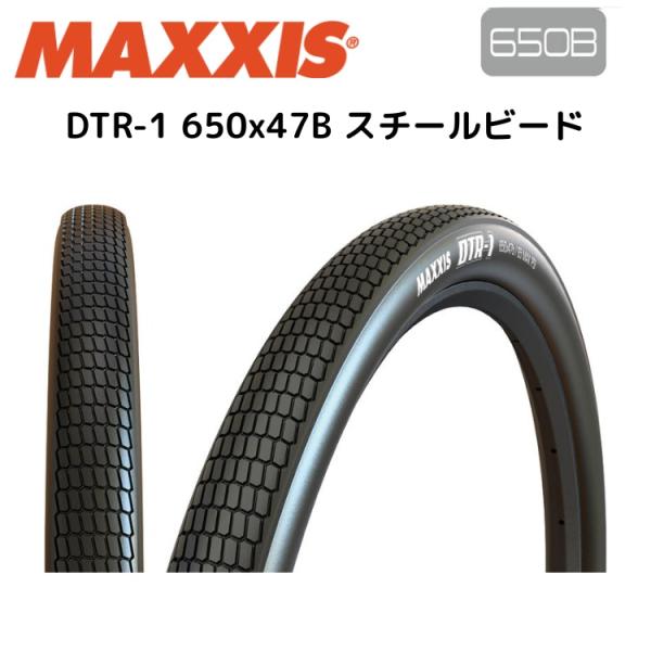 Maxxis マキシス DTR-1 650x47B スチールビード TIR40400 クリンチャータイヤ 自転車モーターサイクル ダートトラック用タイヤのトレッドパターンを採用したタイヤ。締まった土の路面や舗装路での走行に最適です。■商品の...