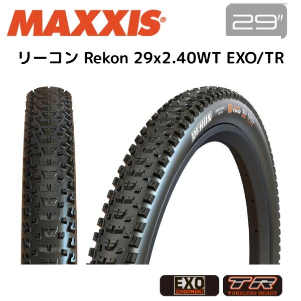 Maxxis マキシス リーコン Rekon 29x2.40WT EXO/TR TIR35003 マウンテンバイク用オフロードタイヤ 自転車ワイドリムに最適化された設計のトレイルライディング向けタイヤ「リーコン」。優れたグリップ性能と安定性...