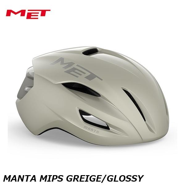 MET メット MANTA MIPS GREIGE/GLOSSY 自転車用 ロードバイク ヘルメット進化し続けるエアロヘルメットの代名詞MANTA MIPSはMETの美学と現代的なデザインを備えたヘルメットです。後部の低いチューブ形状のプロ...