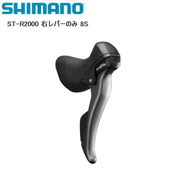 SHIMANO シマノ ST-R2000 右レバーのみ 8S シフトレバー STIレバー 自転車モデルNo:STR2000RシマノパートNo:ESTR2000RIAJANコード:4524667839491■レバータイプデュアルコントロールレ...