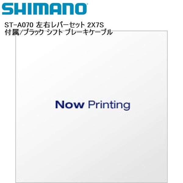 SHIMANO シマノ ST-A070 左右レバーセット 2X7S 付属/ブラック シフト ブレーキケーブル シフトレバー STIレバー 自転車モデルNo:STA070SETシマノパートNo:ESTA070PACX1JANコード:45246...