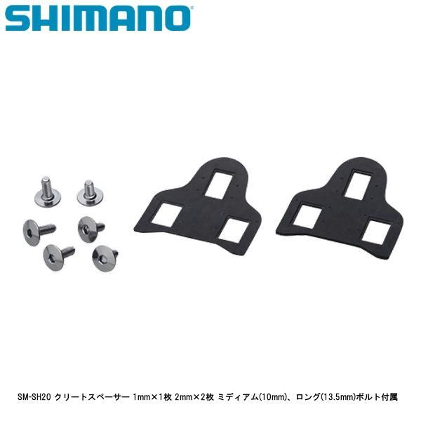 SHIMANO シマノ SM-SH20 クリートスペーサー 1mm×1枚 2mm×2枚 ミディアム(10mm)、ロング(13.5mm)ボルト付属 自転車 クリートモデルNo:SM-SH20シマノパートNo:Y40B98150JANコード:4...