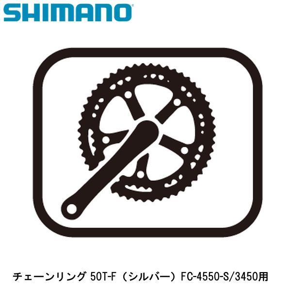 SHIMANO シマノ チェーンリング 50T-F（シルバー）FC-4550-S/3450用 自転車 チェーンリングシマノパートNo:Y1HA98050 JANコード:4524667163473  ■適応モデル FC-R345 FC-455...