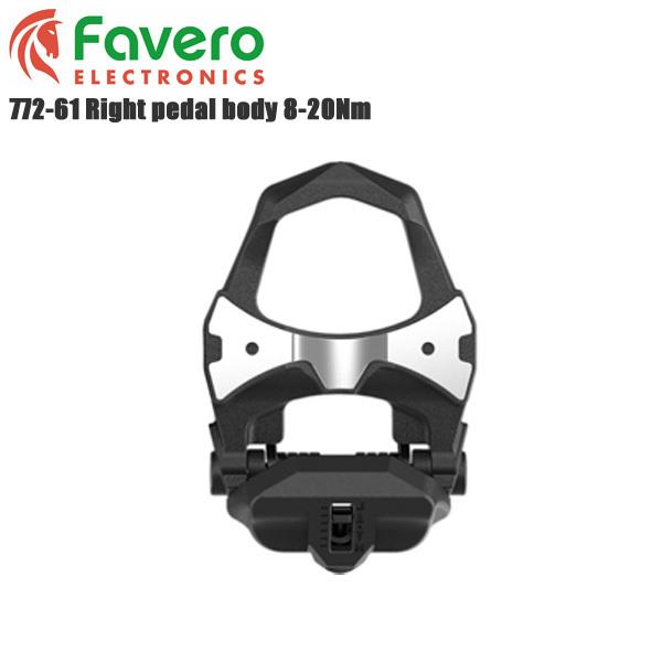 FAVERO ファベロ 772-61 Right pedal body 8-20Nm 自転車 ペダルパーツAssioma右側専用ペダルボディ、バネ開放値8-20NM、ベアリング/M6ナット/オイルシール/エンドキャップ込み■商品のデザイン、...