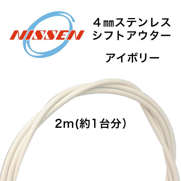 日泉ケーブル 4mmステンレスシフトアウター アイボリー 自転車用シフトワイヤー4mmステンレスシフトアウター アイボリー■商品のデザイン、仕様、外観、は予告なく変更する場合がありますのでご了承ください。 サイクルパーツ シフター レバー ...