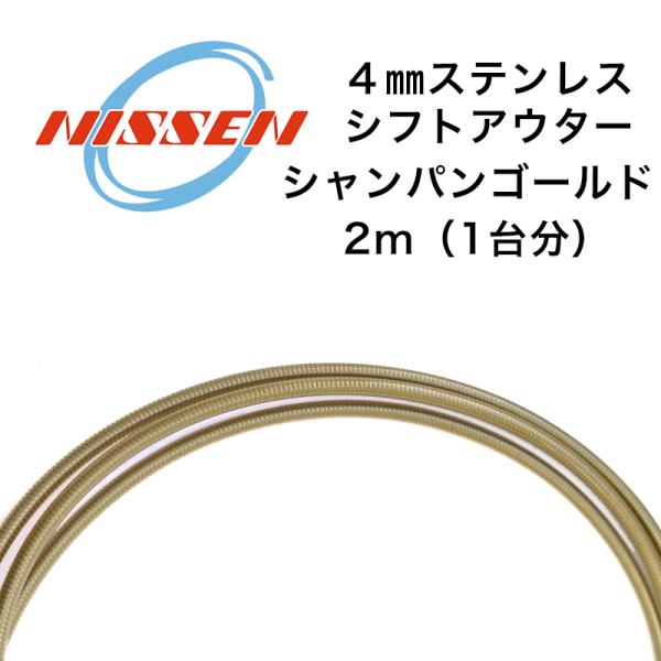 日泉ケーブル 4mmステンレスシフトアウター シャンパンゴールド 自転車用シフトワイヤー4mmステンレスシフトアウター シャンパンゴールド■商品のデザイン、仕様、外観、は予告なく変更する場合がありますのでご了承ください。 サイクルパーツ シ...