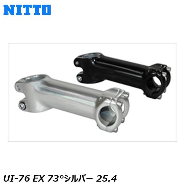 NITTO 日東 UI-76 EX 73°シルバー 25.4 自転車 ステムロードレース用 ステム　■アルミ合金 鍛造　■突出し／６０〜１２０ｍｍ　１０ｍｍとび　■バークランプ径／φ２５.４ｍｍ　■ポストクランプ径／φ２８.６ｍｍ　■角度／...