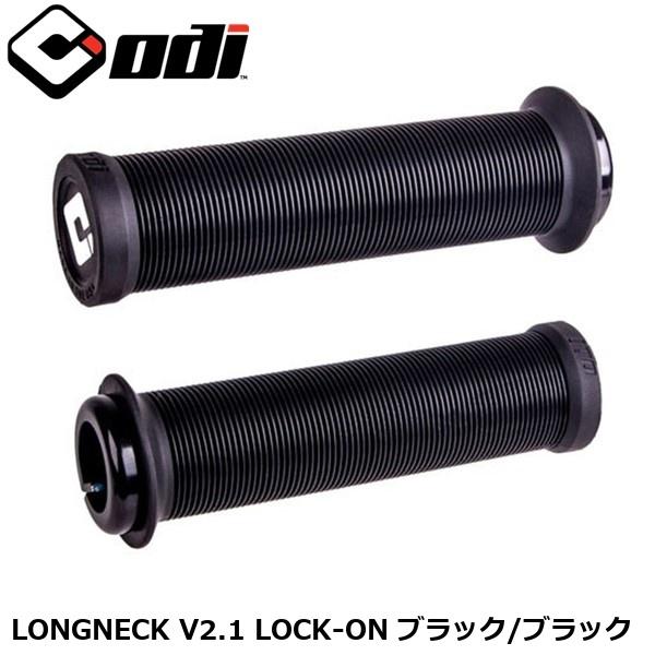 ODI オーディーアイ LONGNECK V2.1 LOCK-ON ブラック/ブラック 自転車用グリップ定番モデルのロックオンタイプ定番モデルのLongneckに最新のバージョン2.1ロックオンモデルが登場です。特徴バージョン2.1ロックオ...