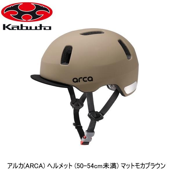 OGK オージーケー アルカ(ARCA) ヘルメット (50-54cm未満) マットモカブラウン 子ども用自転車ヘルメット キッズバイザー付きオールラウンド、ストリートスタイルヘルメット。・軽量で首への負担が少ないソフトシェル。・インモール...