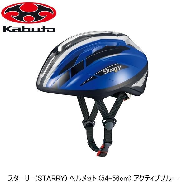 OGK オージーケー スターリー(STARRY) ヘルメット (54-56cm) アクティブブルー 子ども用自転車ヘルメット キッズ流線型フォルムの本格スタイルヘルメット サイズ:54-56cm■商品のデザイン、仕様、外観、は予告なく変更す...