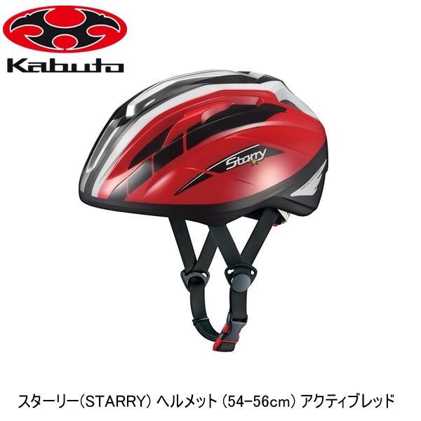 OGK オージーケー スターリー(STARRY) ヘルメット (54-56cm) アクティブレッド 子ども用自転車ヘルメット キッズ流線型フォルムの本格スタイルヘルメット サイズ:54-56cm■商品のデザイン、仕様、外観、は予告なく変更す...