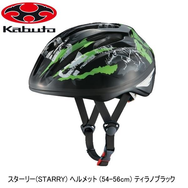 OGK オージーケー スターリー(STARRY) ヘルメット (54-56cm) ティラノブラック 子ども用自転車ヘルメット キッズ流線型フォルムの本格スタイルヘルメット サイズ:54-56cm■商品のデザイン、仕様、外観、は予告なく変更す...