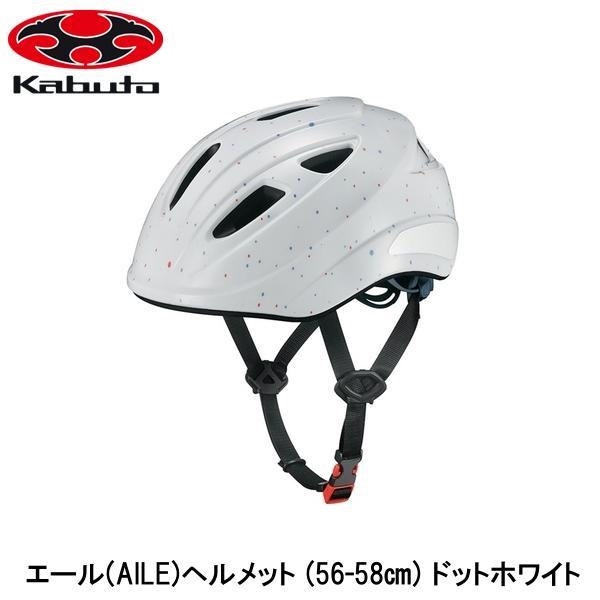 OGK オージーケー エール(AILE)ヘルメット (56-58cm) ドットホワイト 子ども用自転車ヘルメット キッズホールド感抜群、スッキリフォルムで超コンパクトなデザインの児童用（小学校・中学年〜高学年10歳くらい〜向け）ヘルメット。...