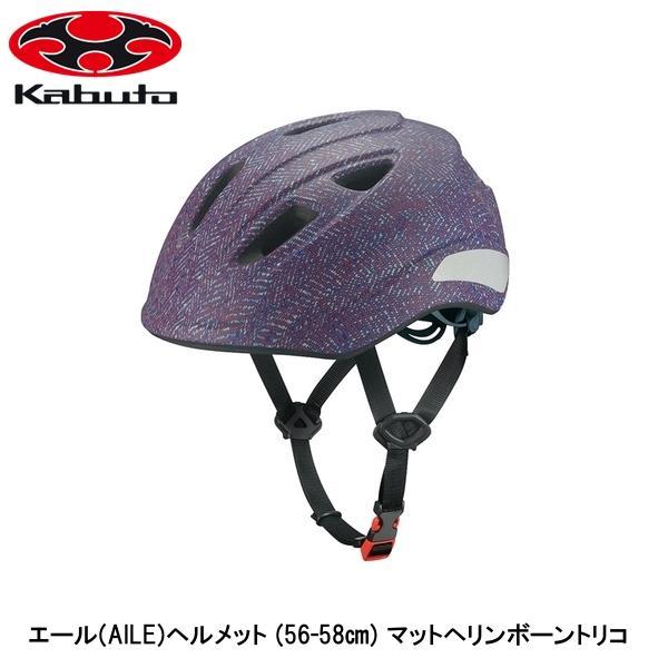 OGK オージーケー エール(AILE)ヘルメット (56-58cm) マットヘリンボーントリコ 子ども用自転車ヘルメット キッズホールド感抜群、スッキリフォルムで超コンパクトなデザインの児童用（小学校・中学年〜高学年10歳くらい〜向け）ヘ...