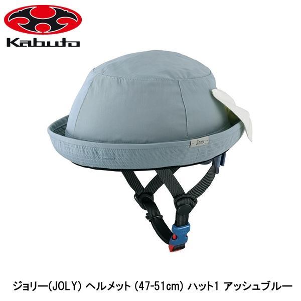 OGK オージーケー ジョリー(JOLY) ヘルメット (47-51cm) ハット1 アッシュブルー 子ども用自転車ヘルメット キッズキャップスタイルとハットタイプの“お帽子ヘルメット”登場。・軽量で首への負担が少ないソフトシェル。・インモ...